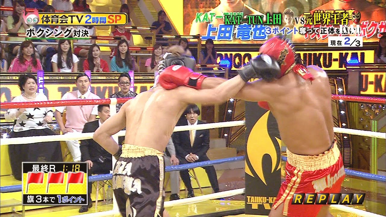 Going! to Wonderful World!!: 20141231 炎の体育会TV - boxer ueda